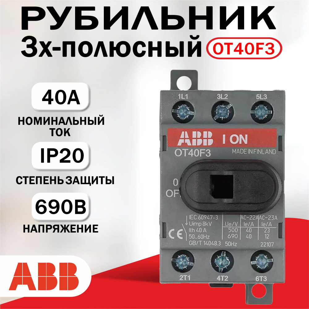 Рубильник ABB OT40F3 3P, 40А - купить по выгодной цене в интернет-магазине OZON (841930323)