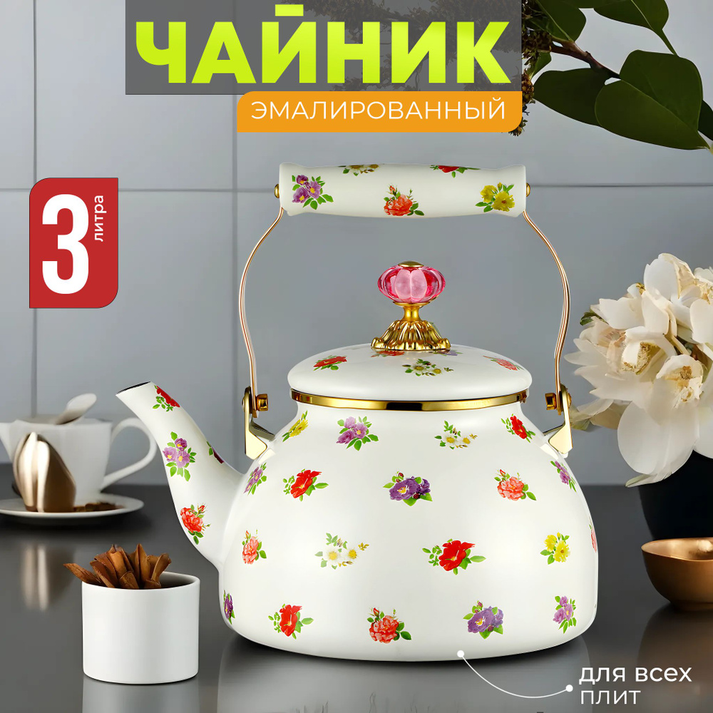 Чайник для газовой плиты эмалированный 3 л Zeidan Цветы, индукционный ...