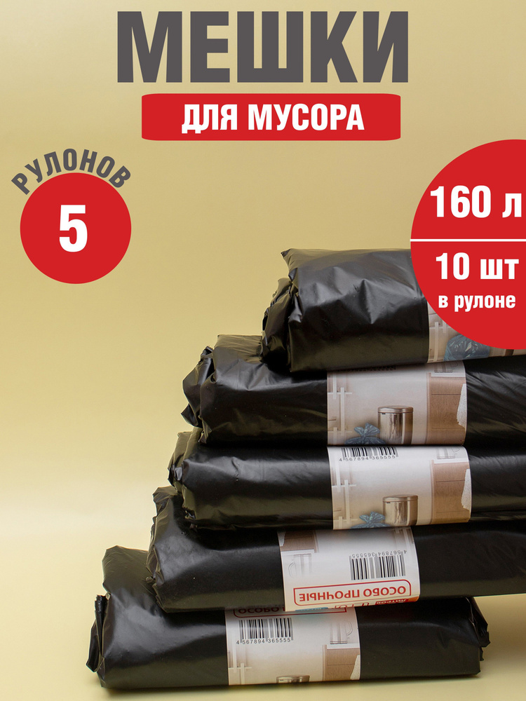 Мешки для мусора 160 литров - купить с доставкой по выгодным ценам в ...