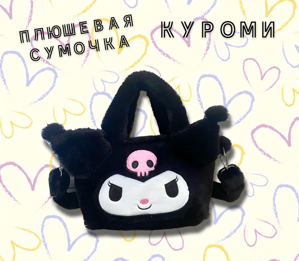Плюшевая сумка Куроми Аниме - купить с доставкой по выгодным ценам в ...