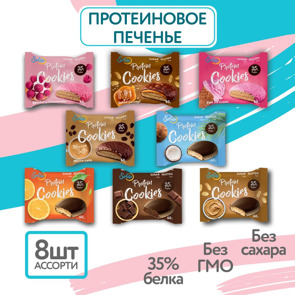 Протеиновое печенье без сахара, АССОРТИ 8 вкусов, 35% белка ...