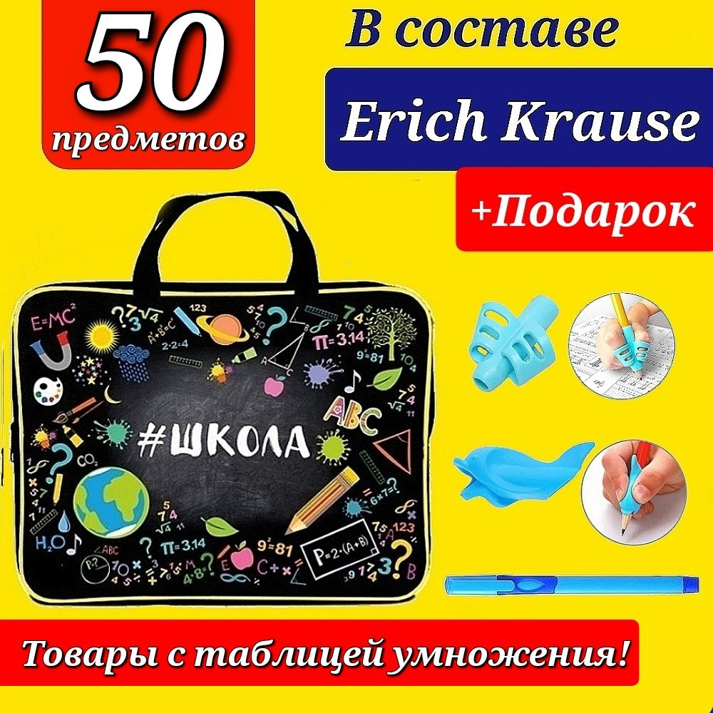 Набор Первоклассника (наполнение Erich Krause) "50 предметов" в ...
