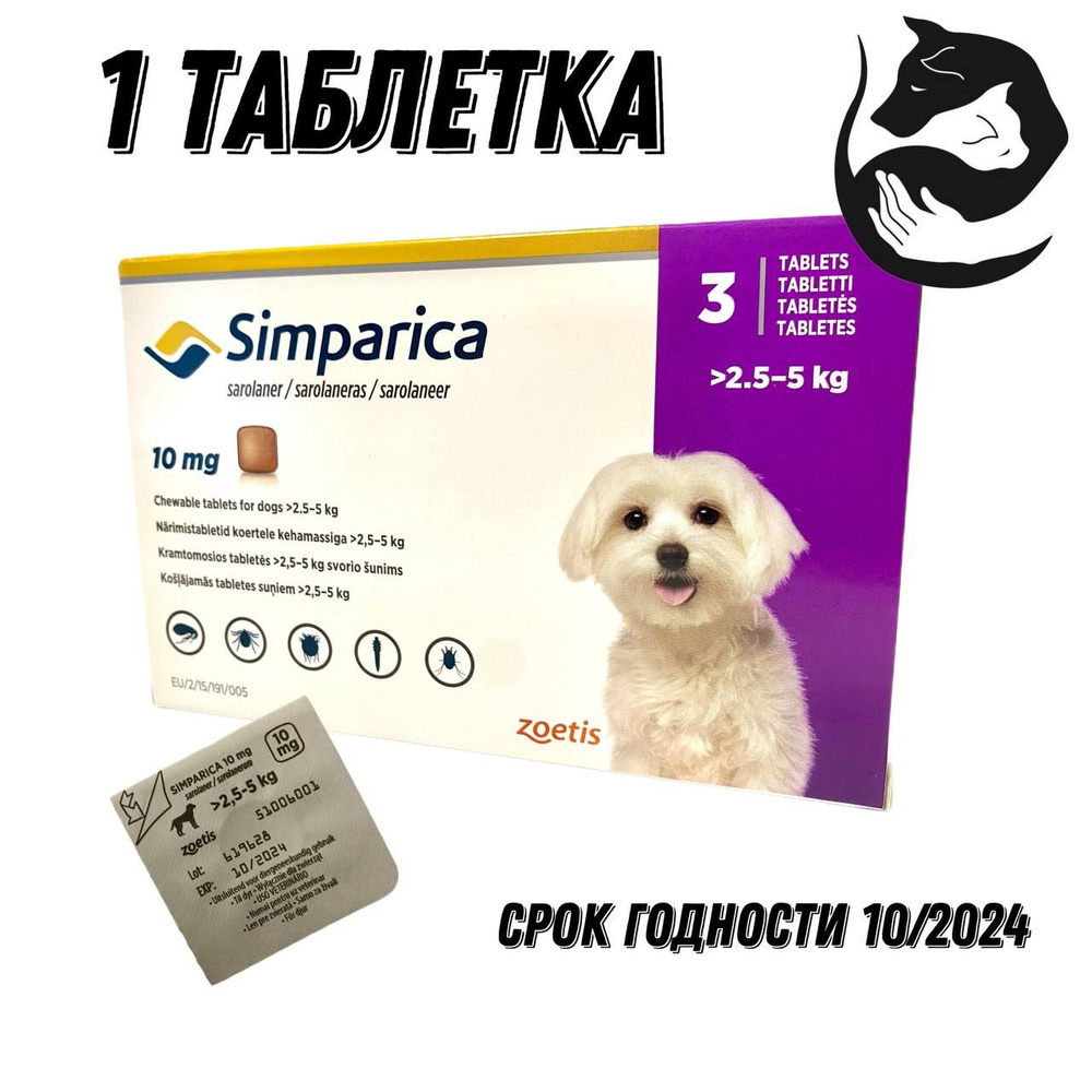 1 ТАБЛЕТКА Zoetis от блох и клещей Симпарика для собак и щенков массой ...