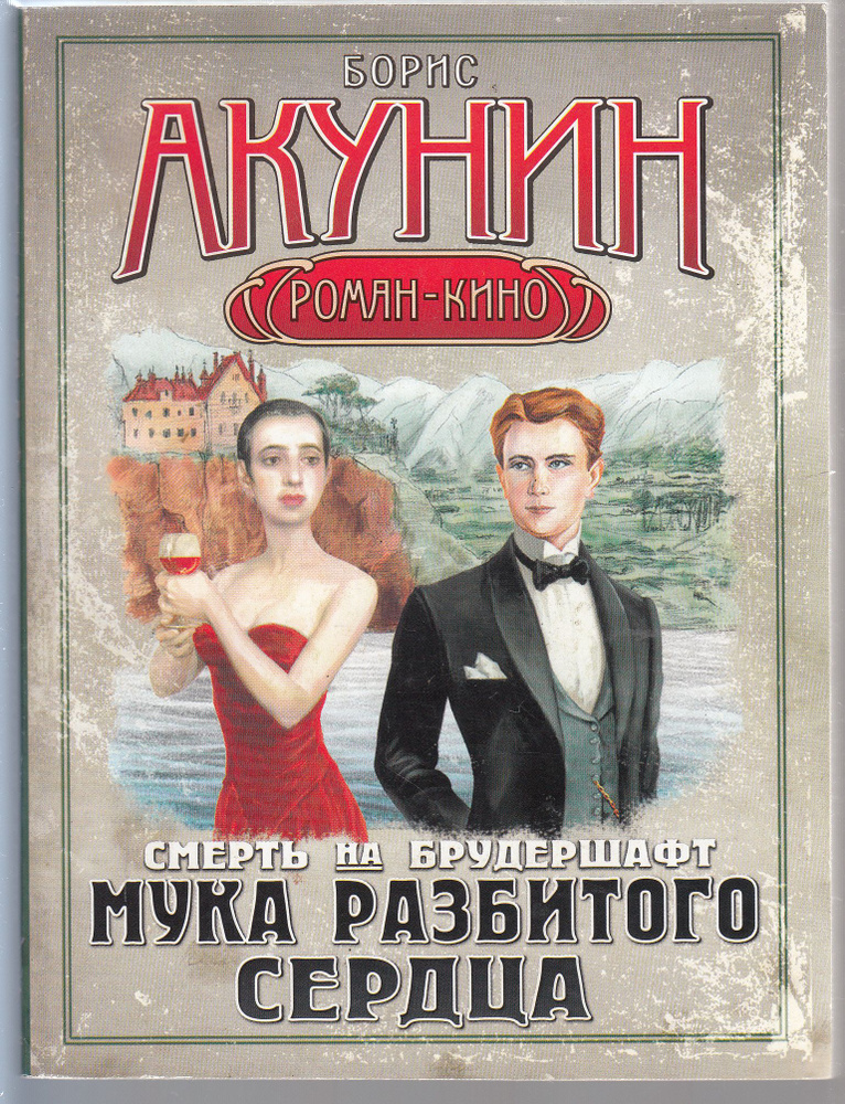 Борис Акунин. Смерть на брудершафт. Мука разбитого сердца | Акунин ...