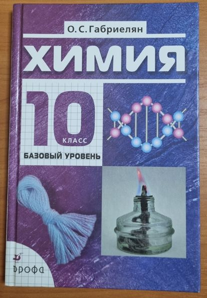 О.С. Габриелян. Химия 10 класс. Учебник базовый уровень. Дрофа ...