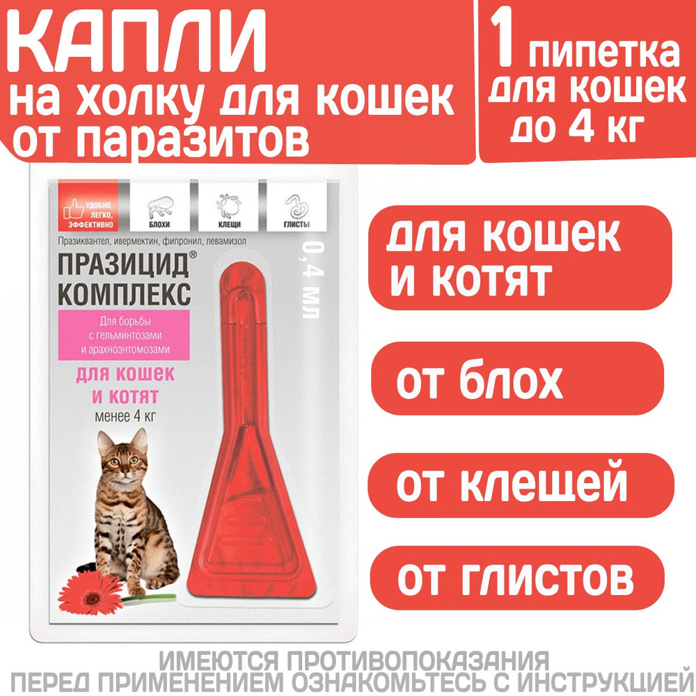 Капли на холку от блох, клещей и глистов для кошек и котят менее 4 кг ...