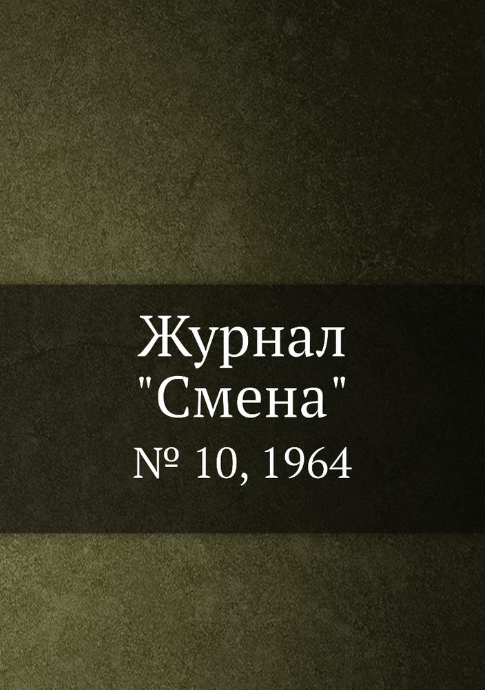 Журнал "Смена". № 10, 1964 - купить с доставкой по выгодным ценам в интернет-магазине OZON ...