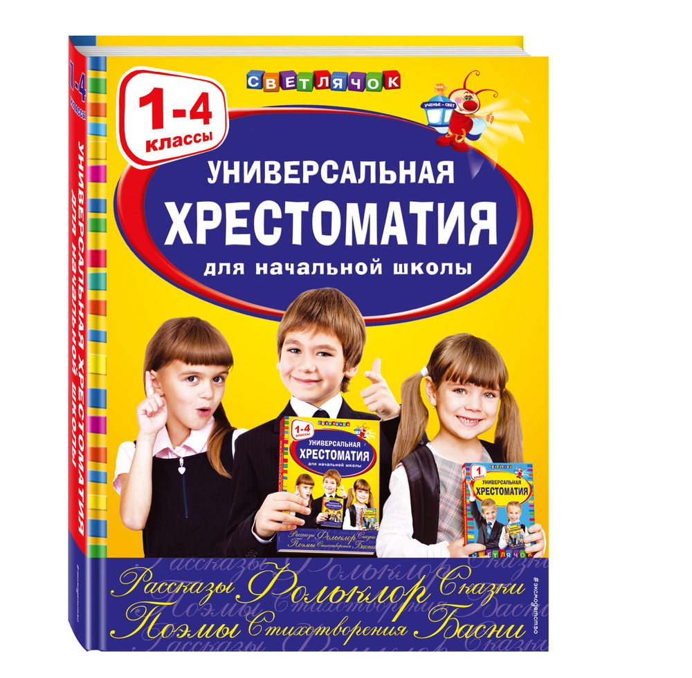 Универсальная хрестоматия для начальной школы 1-4 классы - купить с ...