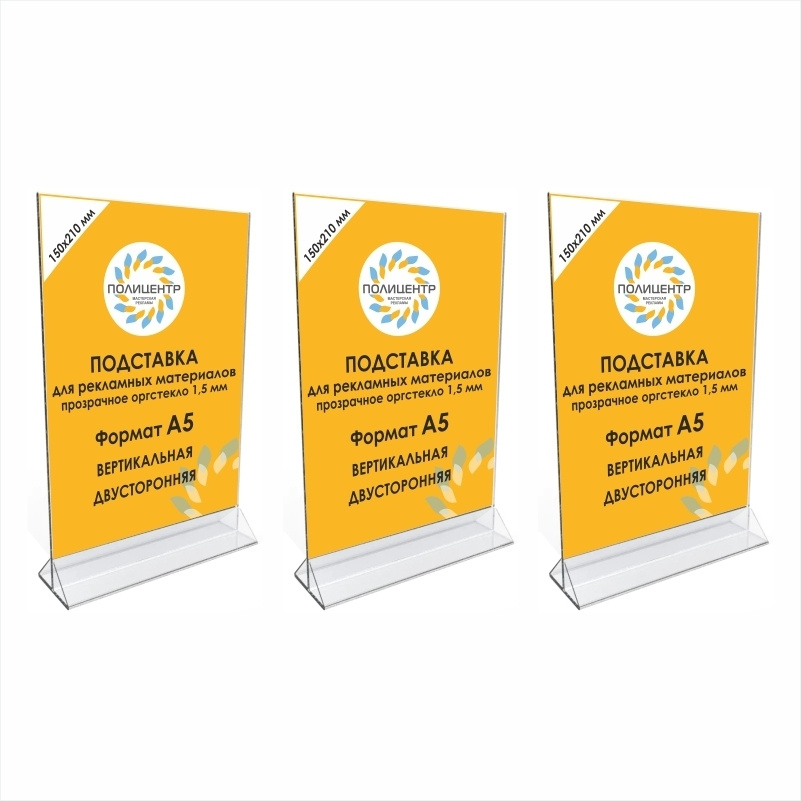 Тейбл тент А5 вертикальный 150 х 210 мм двусторонний пластиковый 3