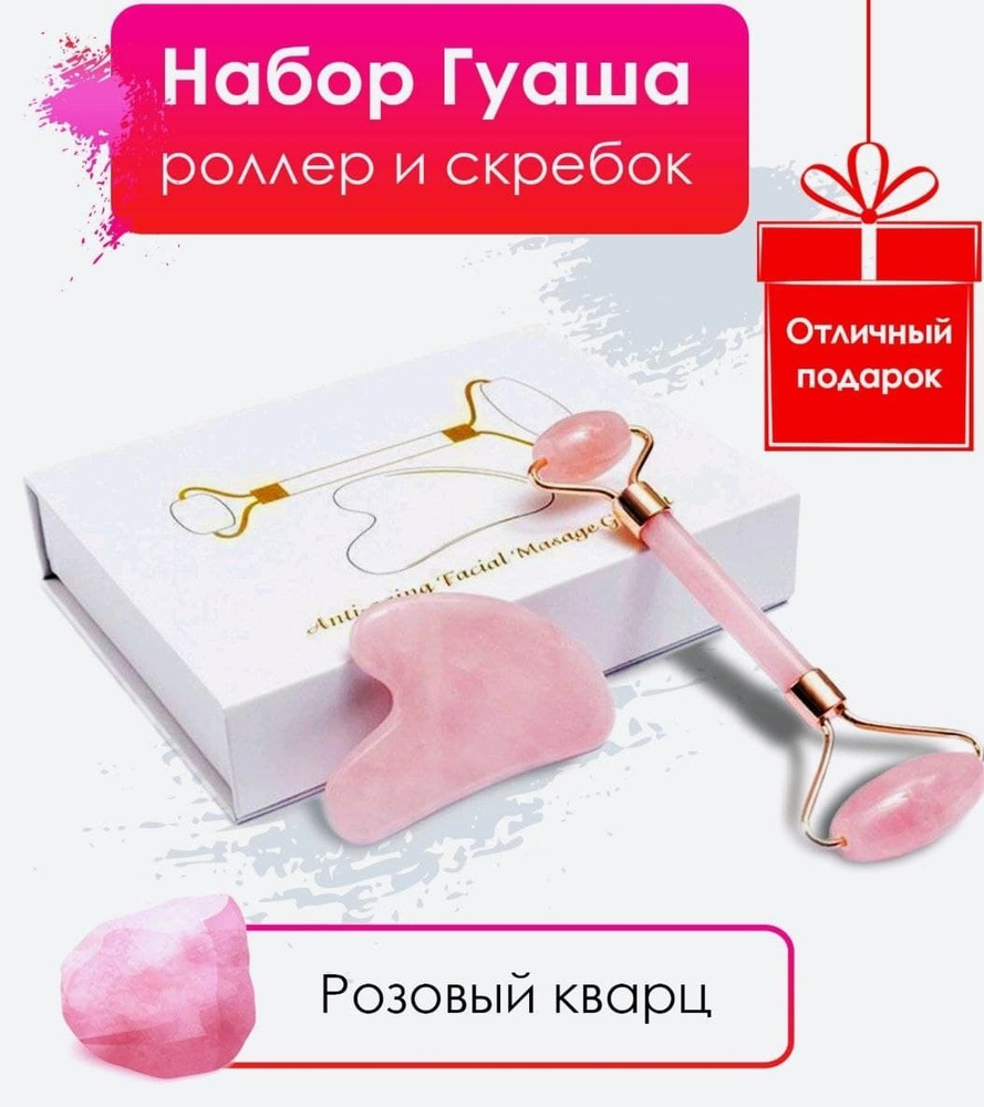 Набор для массажа Гуаша роллер и скребок из Розового Кварца в коробке ...