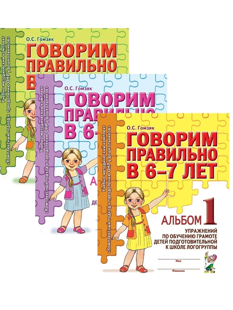 Комплект Говорим правильно в 6-7 лет. Альбомы упражнений по обучению ...