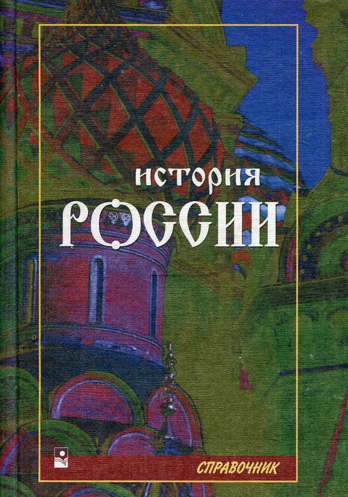 История России. Справочник - купить с доставкой по выгодным ценам в ...