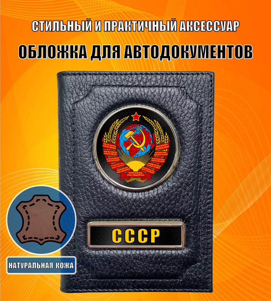 Обложка на паспорт и автодокументы с символикой Герба СССР и надписью ...
