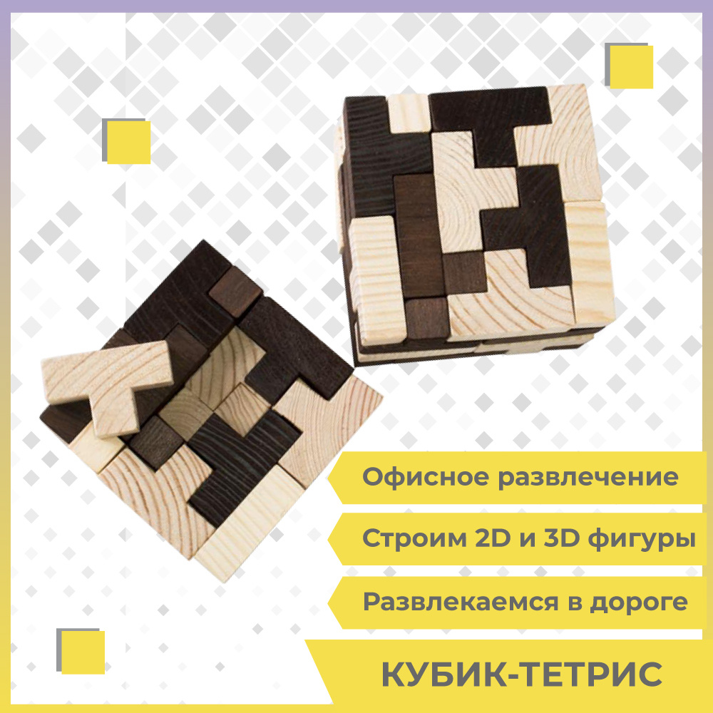 Головоломка для взрослых и детей 3D. Тетрис деревянный. Кубик катамино ...