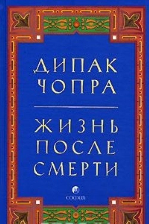 Жизнь после смерти - купить с доставкой по выгодным ценам в интернет ...