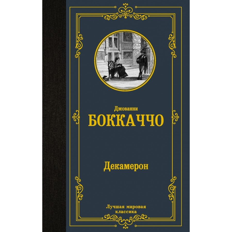 Книга. Декамерон. Дж.Боккаччо - купить с доставкой по выгодным ценам в ...