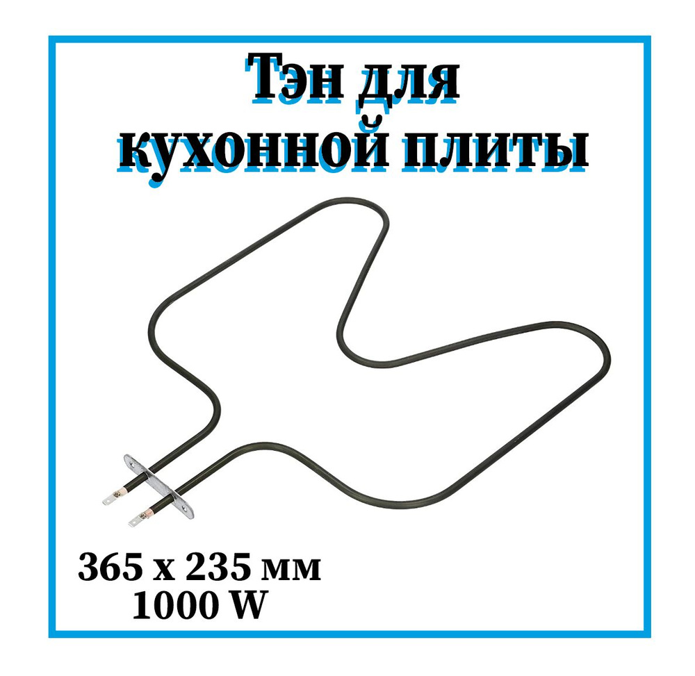 Тэн нижний для духового шкафа Electrolux 1000W / 3570635015 - купить с ...