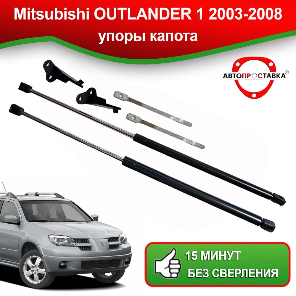 Упоры капота для Mitsubishi OUTLANDER (I) 2002-2009 / Амортизаторы ...