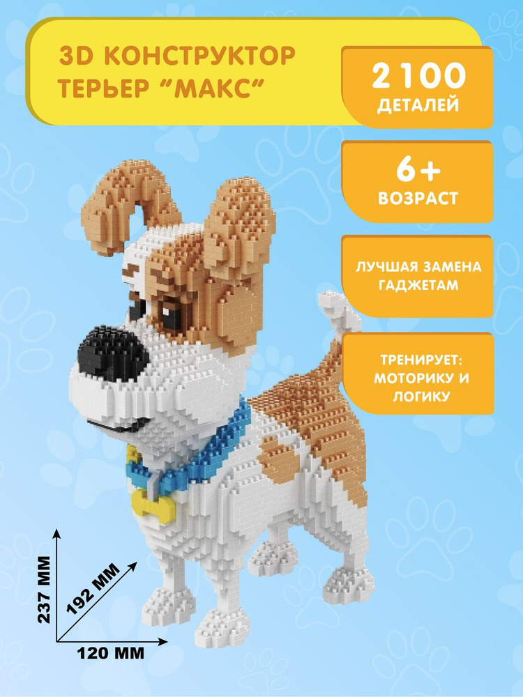 Конструктор Balody 3D из миниблоков Терьер Макс, 2100 элементов ...