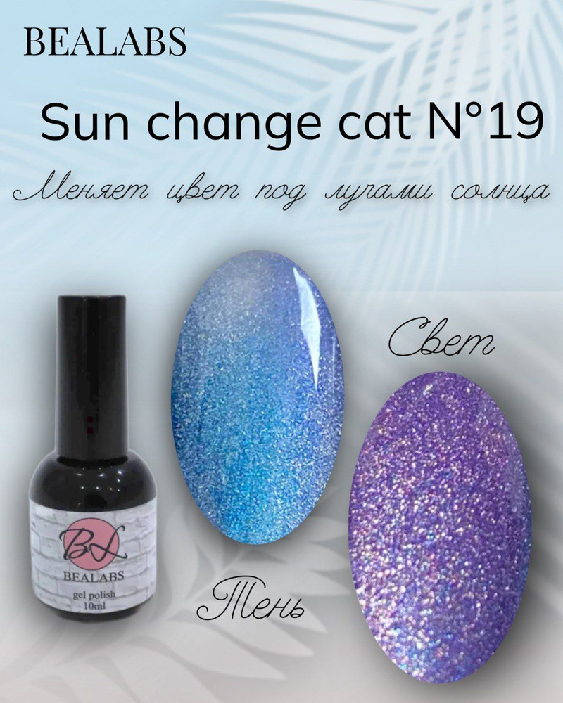 Bealabs гель-лак Солнечная кошка №19 - купить с доставкой по выгодным ценам в интернет-магазине ...
