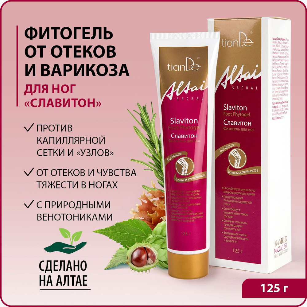 TianDe Фито гель крем для ног от усталости и варикоза вен, 125 г ...