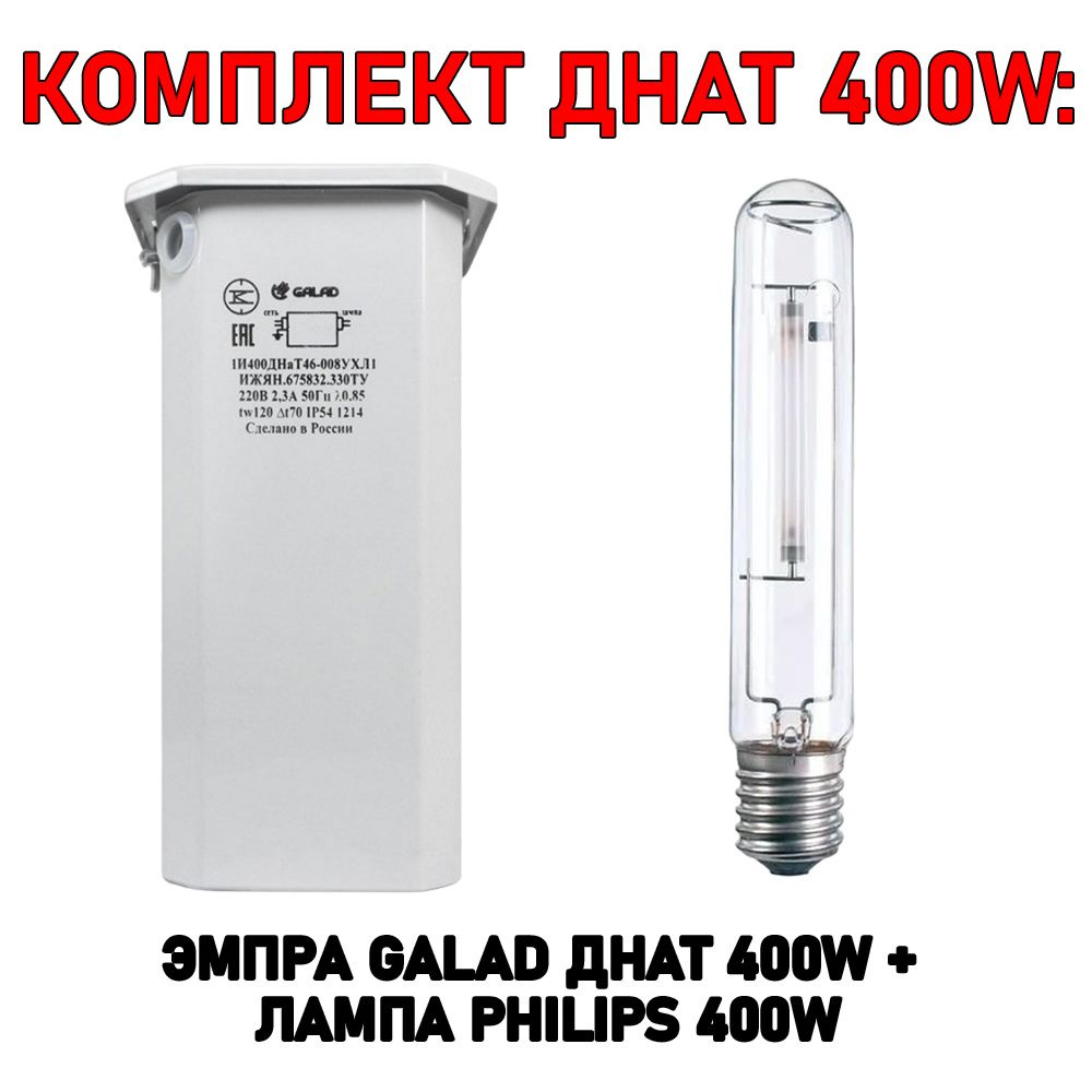 Комплект ДНАТ 400W ЭмПРА Galad 400 Вт + лампа Philips 400 W - купить с ...