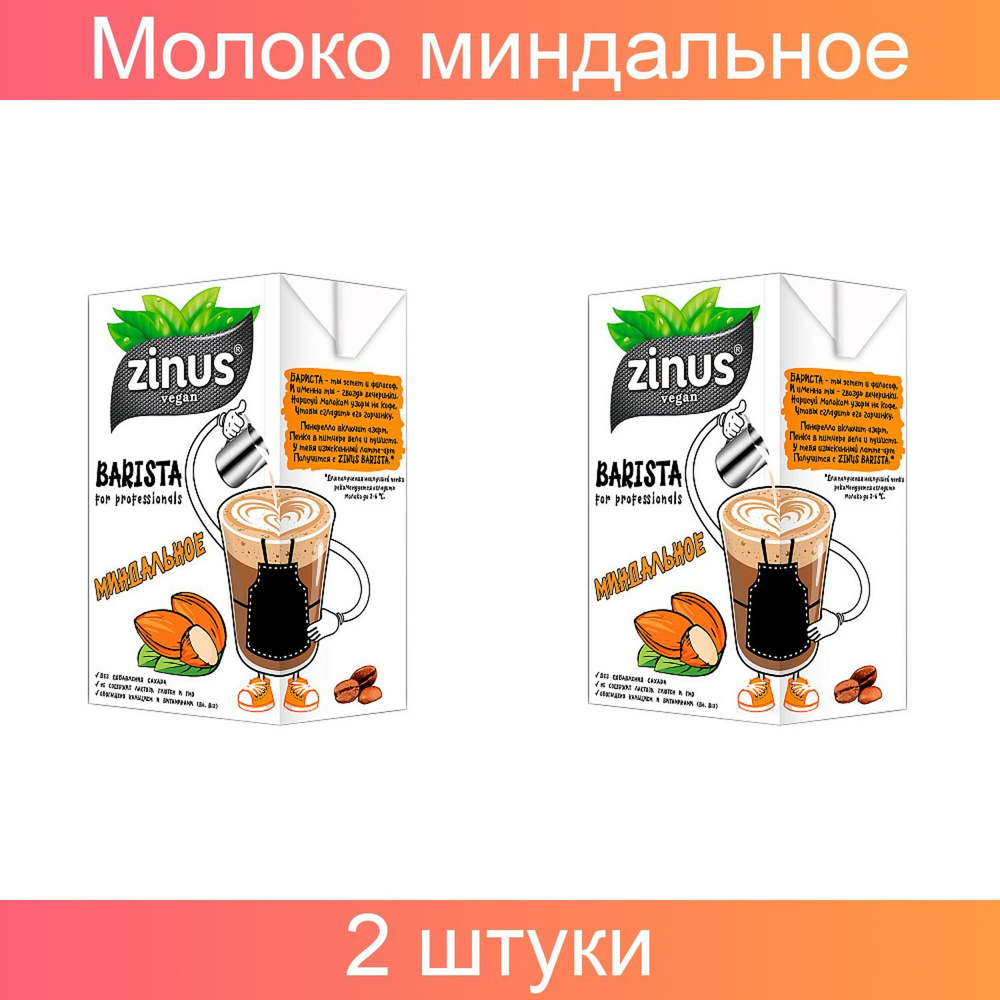 Zinus Молоко миндальное "Barista", 1000 мл, 2 штуки - купить с ...