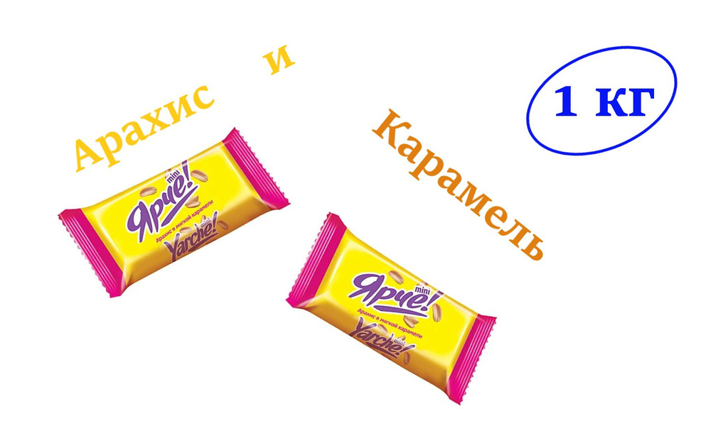 Конфеты Ярче!-mini с арахисом (упаковка 1 кг) - купить с доставкой по ...