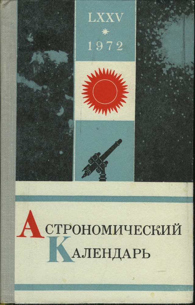 Астрономический календарь 1972 - купить с доставкой по выгодным ценам в интернет-магазине OZON ...