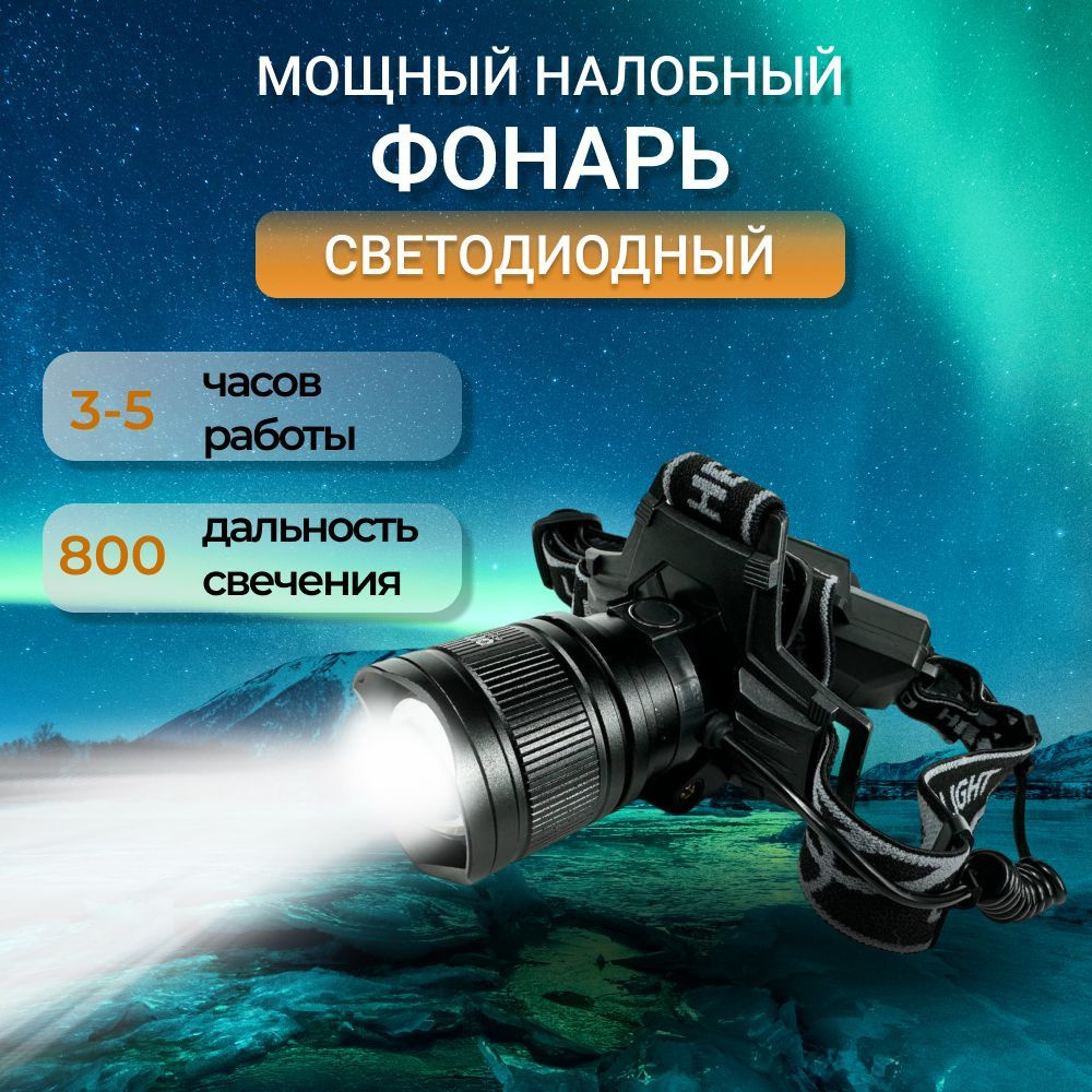 Фонарь налобный аккумуляторный светодиодный мощный с зумом ...
