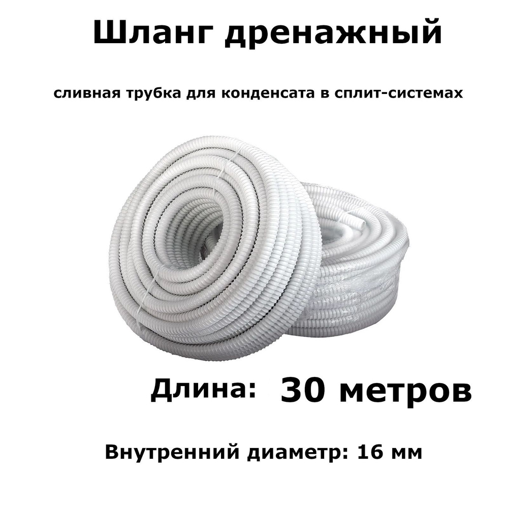 Дренажный шланг для кондиционера 16мм / 30м - купить с доставкой по ...