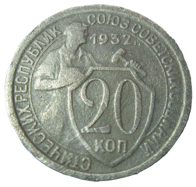 20 копеек 1932 года. / СССР. - купить в интернет-магазине OZON с быстрой доставкой (925056338)