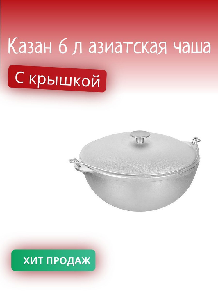 Казан 6 л азиатская чаша с крышкой - купить по выгодной цене в интернет ...