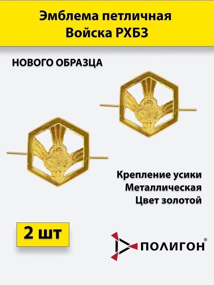 Эмблема петличная Войска РХБЗ нового образца золотая, 2 штуки ...