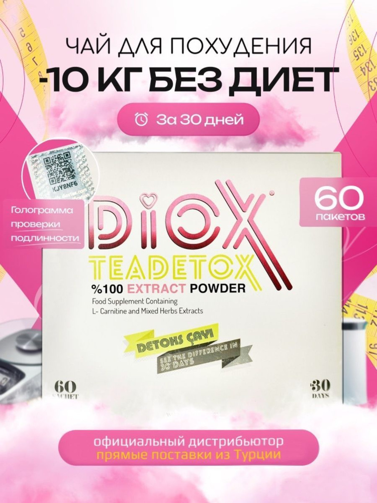 Турецкий Diox чай для похудения 60 пакетиков - купить с доставкой по ...