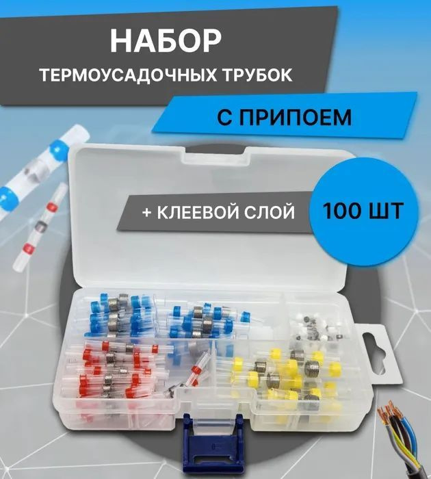 Термоусадка с припоем набор 100 штук - купить с доставкой по выгодным ...