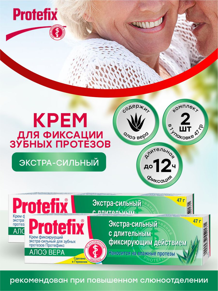 Крем для фиксации зубных протезов Protefix экстрасильный с Алоэ Вера 47 ...