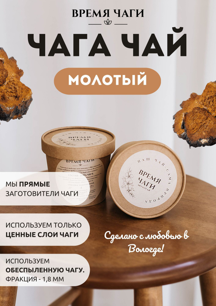 Чага чай молотый в стаканчике от "ВРЕМЯ ЧАГИ" 100 г - купить с ...