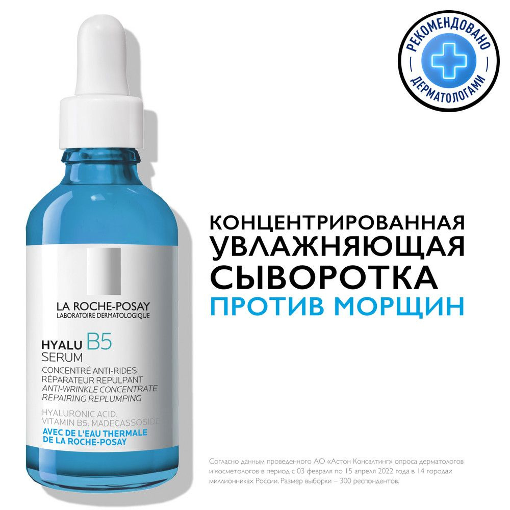 La Roche-Posay Hyalu B5 Антивозрастная увлажняющая сыворотка для кожи ...