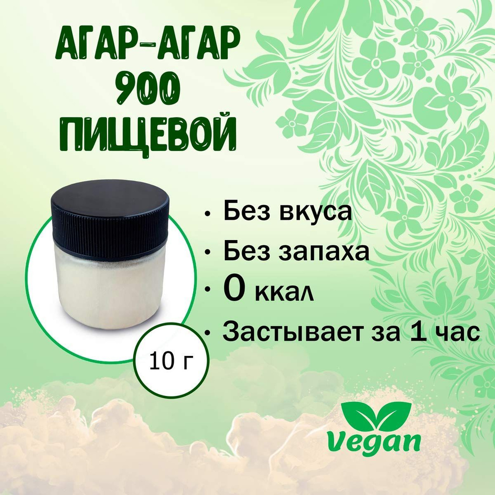 Агар-Агар 900 пищевой 10 г - купить с доставкой по выгодным ценам в ...