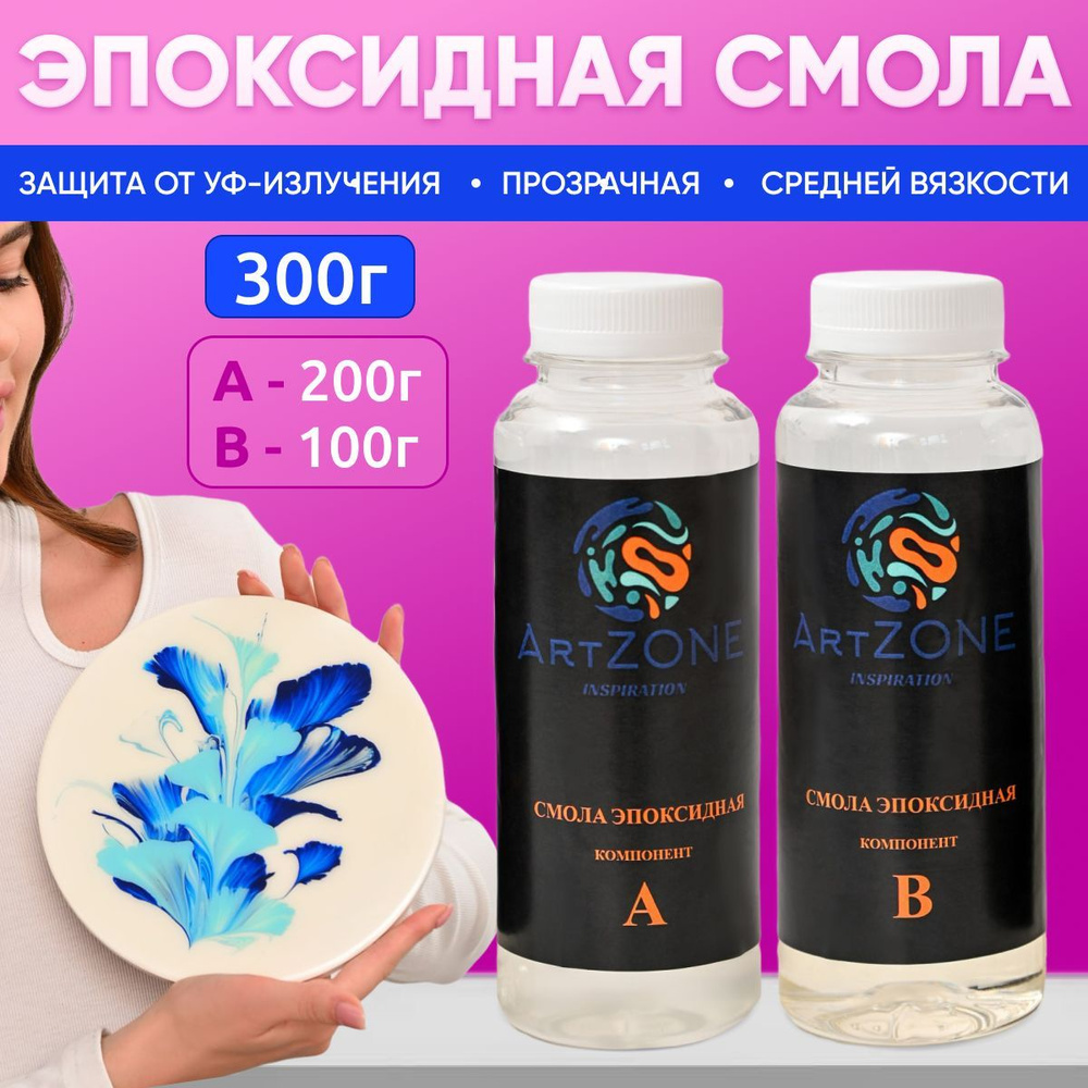 Эпоксидная смола для творчества, ArtZONE 300 г. - купить с доставкой по ...