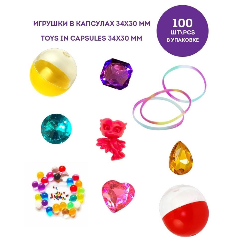 Игрушки в капсулах для торгового автомата 34х30 мм 100 шт. - купить с ...