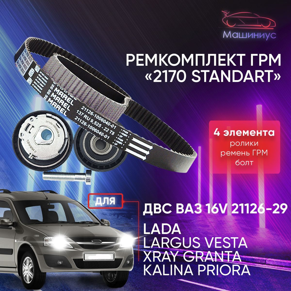Ремкомплект ремень ГРМ для Лада Ларгус, Веста, Х Рей, Гранта дв ВАЗ (16 ...