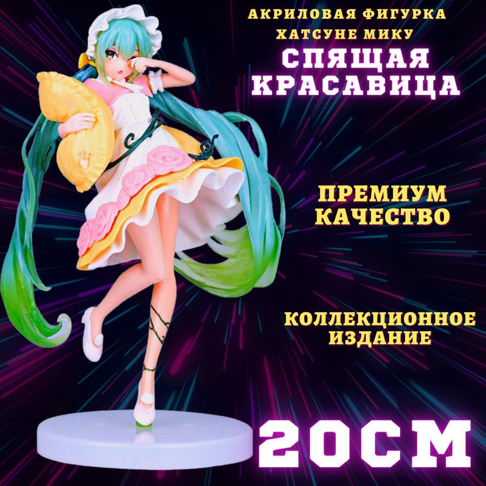 Аниме Фигурка Хатсуне Мику Спящая Красавица 20см - купить с доставкой ...