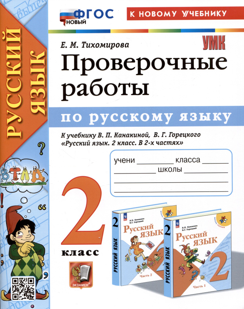 Русский язык. Проверочные работы. 2 класс. К учебнику В.П. Канакиной, В ...