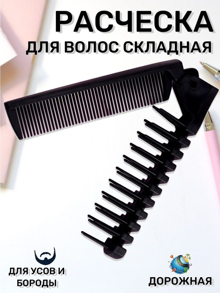 Расческа для волос мужская складная - купить с доставкой по выгодным ...