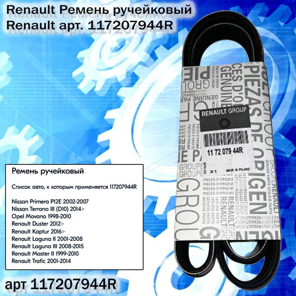 Renault Ремень ручейковый 117207944R - Renault арт. 117207944R - купить ...