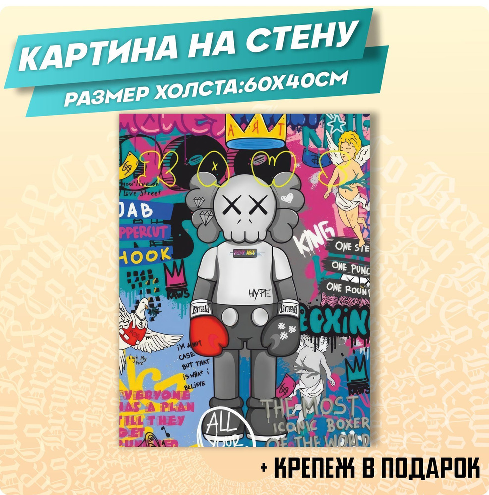 Картины для интерьера на холсте Kaws y2k абстракция - купить по низкой ...