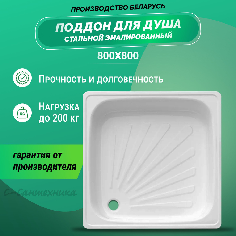 Поддон для душа 80х80 стальной глубокий эмалированный - купить с ...