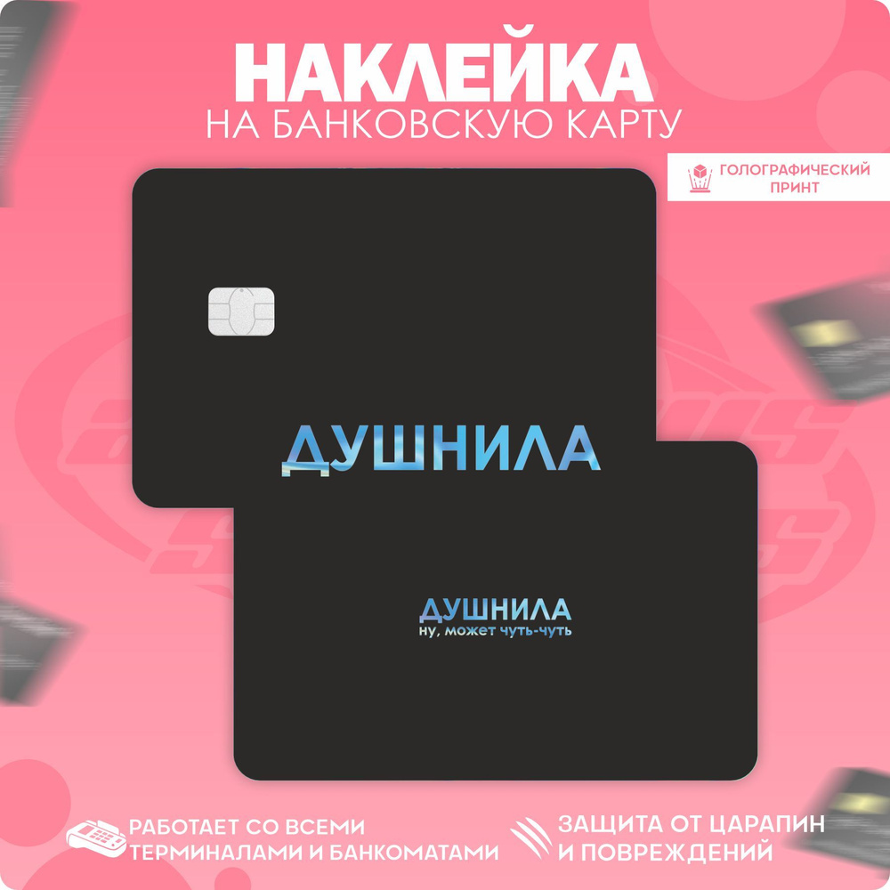 Наклейки на карту банковскую Душнила - купить с доставкой по выгодным ...